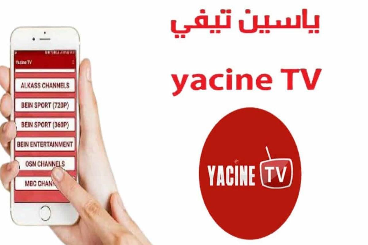 بدون رسوم ولا تعقيدات.. تحميل ياسين تي في Yacine tv لمشاهدة كل جديد | البوابة